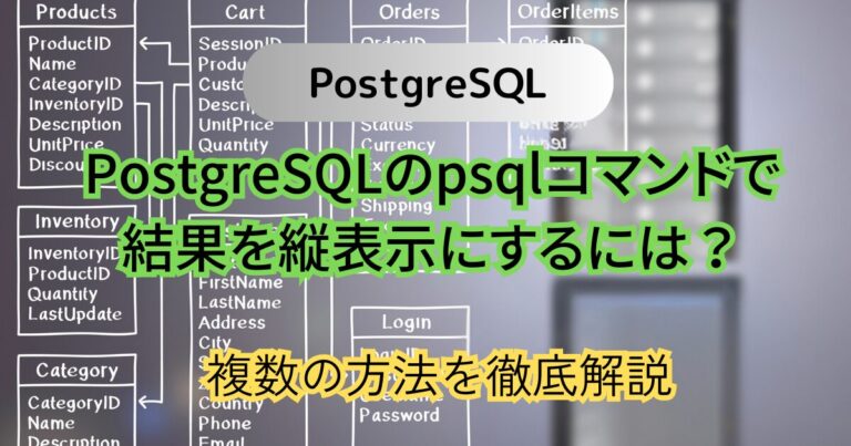 PostgreSQLのpsqlコマンドで結果を縦表示にするには？複数の方法を徹底解説