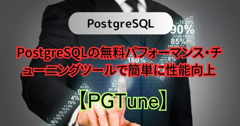PostgreSQLの無料パフォーマンス・チューニングツールで簡単に性能向上【PGTune】