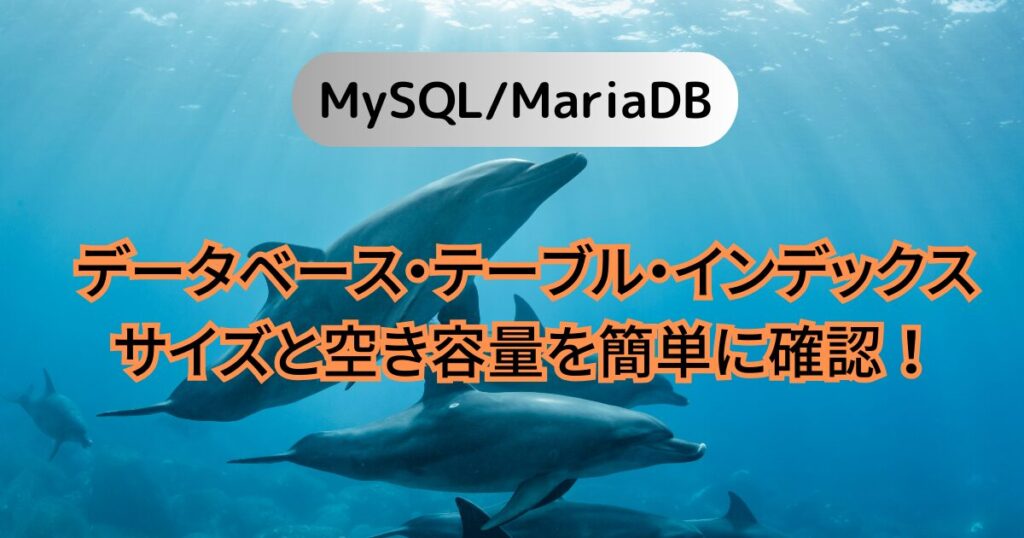 MySQL/MariaDBで簡単に容量確認！データベース・テーブル・インデックスサイズと空き容量